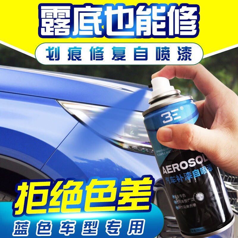蓝色汽车自喷漆补漆笔车用手喷漆罐深修补油漆面车漆划痕修复