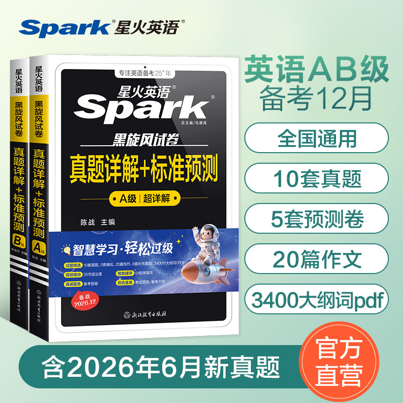 星火英语三级AB级真题详解大学英语ab级词汇随身记复习资料试卷3级2026全国高等学校英语应用能力考试历年真题专升本英语A级真题