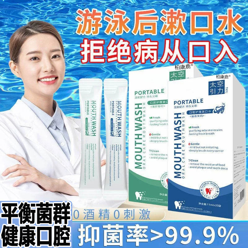 漱口水游泳去氯便携式防感染牙膏清洁口腔抑除菌香清新独立装wy