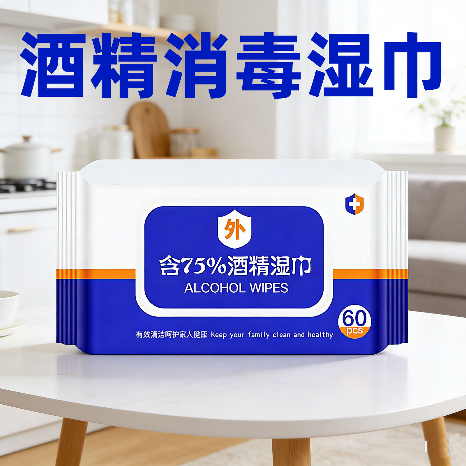 酒精湿巾75度酒精消毒湿巾加大加厚家用清洁酒精消毒湿纸巾10大包