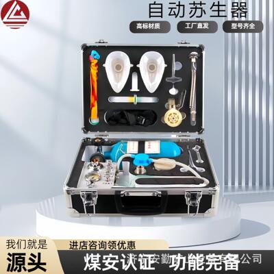 MZS30型煤矿用自动苏生器 煤矿便携式自动苏生器 消防救援苏生仪