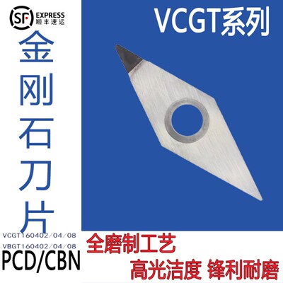 金刚石刀片 PCD铜铝 CBN淬火 VCGT160404 VBGT160408 高光洁刀粒