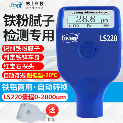 林上漆膜仪LS220/230/233/235/236铁粉腻子汽车漆面检测仪验伤仪