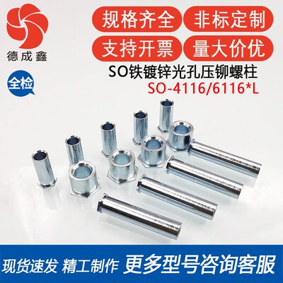 SO-4116/6116-4/6/8/10/12/14/16/18/20~24镀锌光孔无牙压铆螺柱