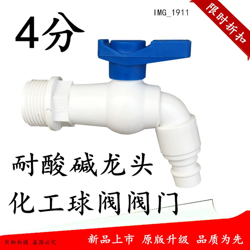 专用耐酸碱龙头化工厂草盐酸防腐蚀龙头球形阀门4分洗衣机水龙头