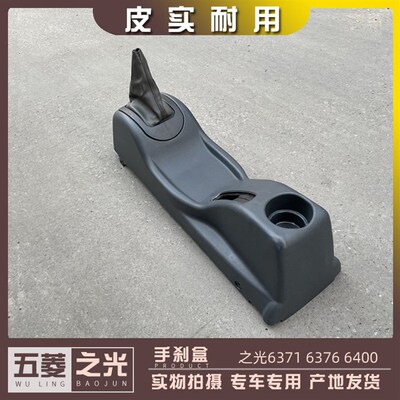 五菱之光/小卡6376 6386 6400手刹盒6371 6372 6373 扬光扶手箱