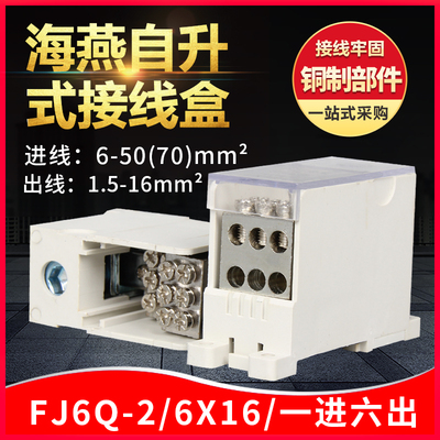 海燕接线盒一进六出FJ6Q-2/6x16自升接线端子1进6出分线盒分线器