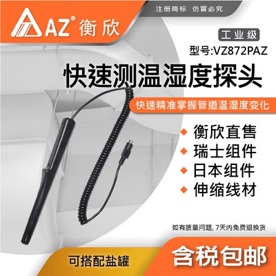 台湾衡欣AZ 872PAZ温湿度感应器测棒8721 8723 9651 9851专用