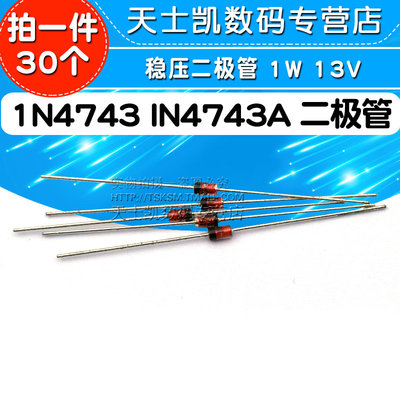1N4743 IN4743A 直插玻璃稳压管 稳压二极管 1W 13V(30个)