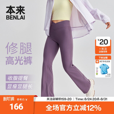 本来BENLAI女士云感柔凉感微喇瑜伽高光裤2026春季新款BNXL60011