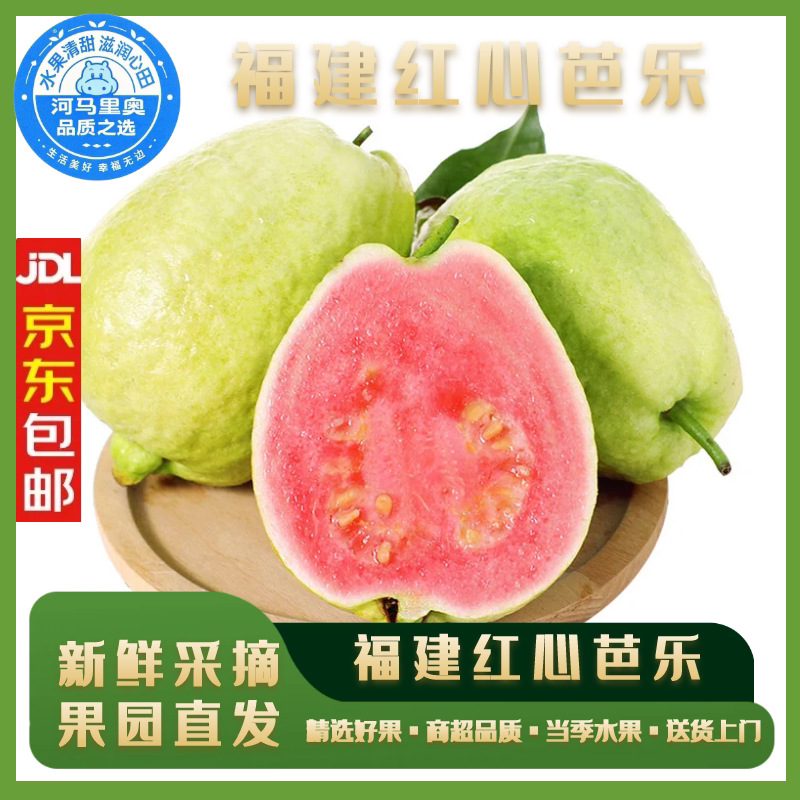 河马水果福建软糯红心芭乐软心番石榴奶油新鲜应季低糖孕妇巴乐果