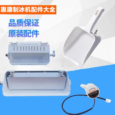 惠康制冰冰篮冰铲水泵板按键制冰块旋转盒子全型