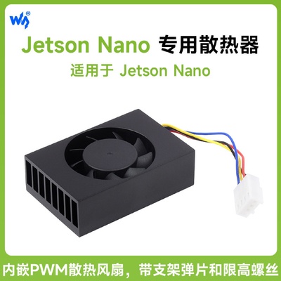 JetsonNano专用散热器内嵌可调速散热风扇带支架弹片限高螺丝