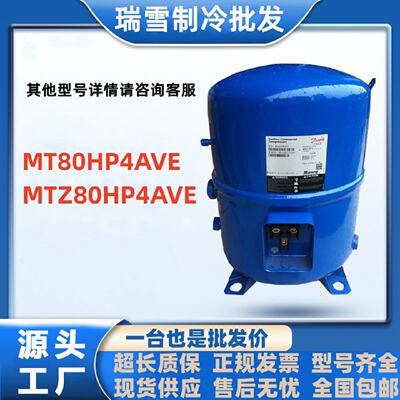 寻“”MT80HP4AVEMTZ80HP4AVE适用于丹佛斯7匹冷库压缩机配件
