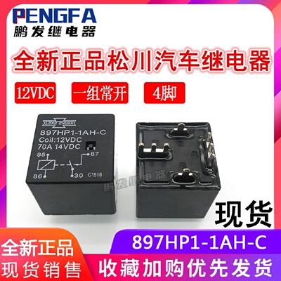 全新现货 897HP1-1AH-C 12VDC 松川继电器 12V 一组常开 70A 4脚
