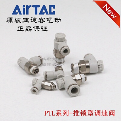 AirTAC亚德客推锁型调速节流阀PTL801APTL802APTL803APTL804A