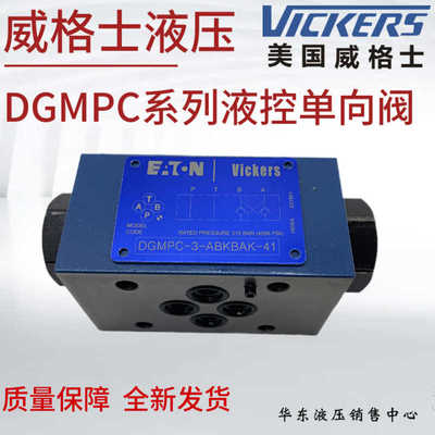 DGMPC-3/5-ABK-BAK-41/30士VICKERS液压叠加式液控单向保压阀