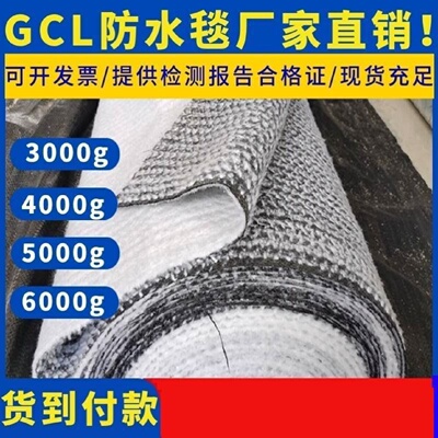 gcl钠基膨润土防水毯3000g4000g5000g厂家膨润土防水毯防水毯衬垫