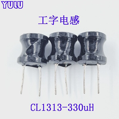 域陆工字型电感13*13330uH(CL1313-331)工型绕线直插功率电感