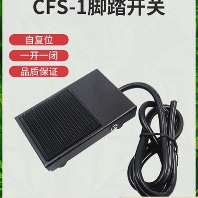 CNTD昌得CFS-1脚踏开关10A250VAC-1A1B一开一闭1米2米