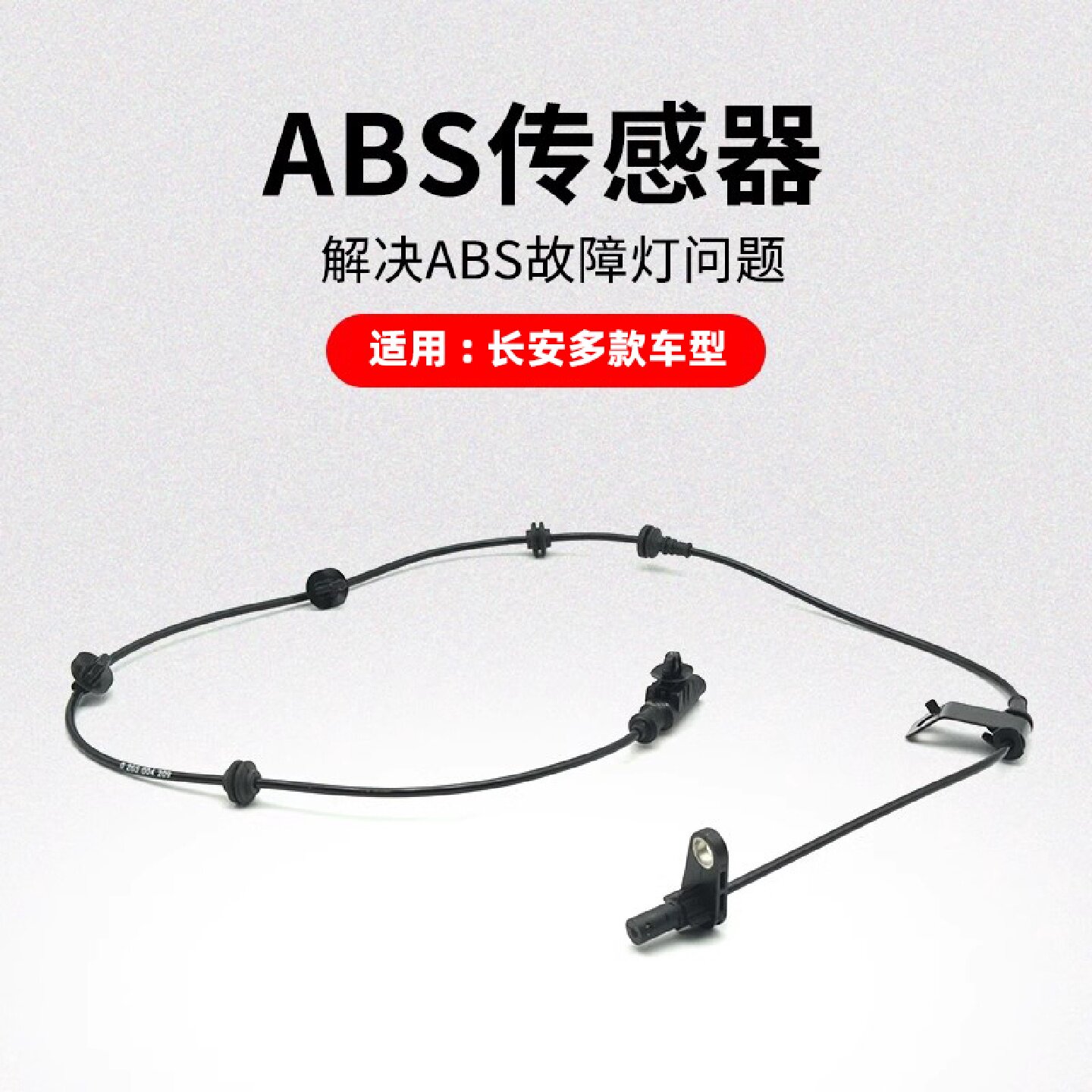 适用长安CS15 睿骋CC 凌轩前后车轮传感器ABS感应线束