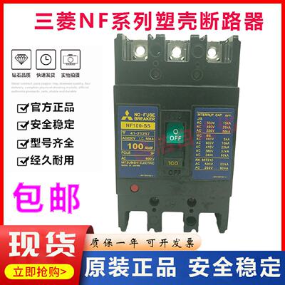 供应正品三菱塑壳断路器空气开关NF100-SS NF100-CS 60A 75A 80A