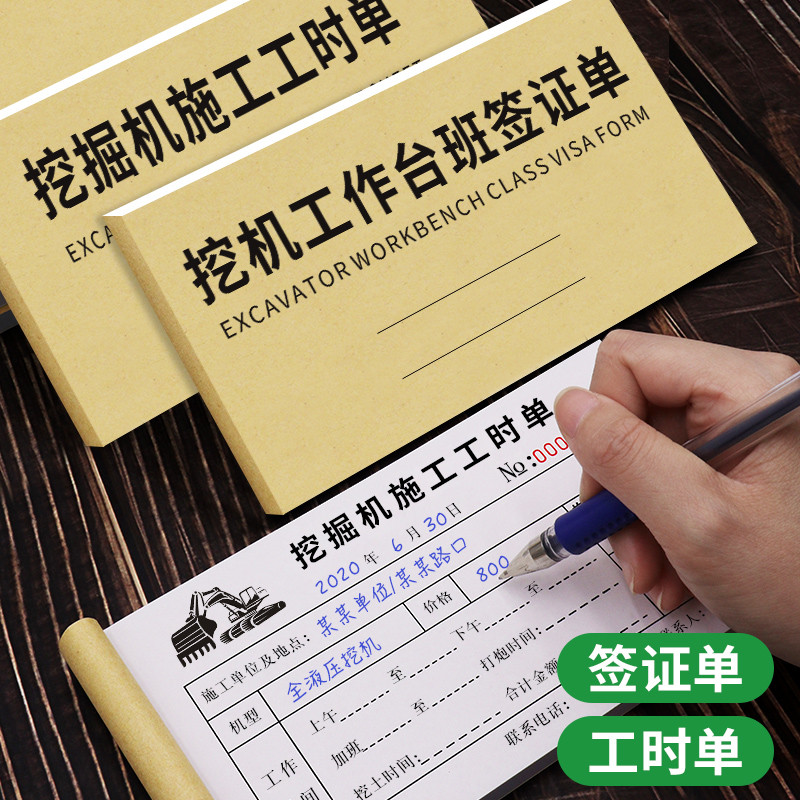 挖机台班签证单二联机械施工台班结算单三联挖掘机工作时间台