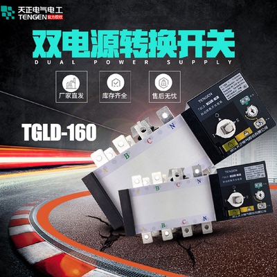 天正电气双电源自动转换开关TGLD-160/4P160125A发电机市电
