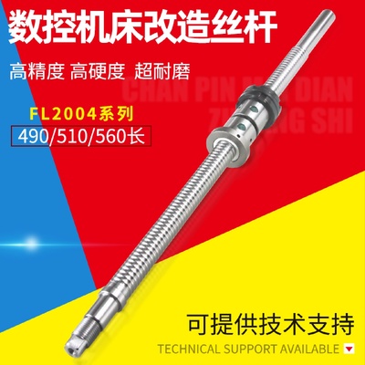 数控普车改造丝杆FL2004*490 510 560车床仪表滚珠丝杠研磨X轴