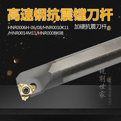 高速钢抗震刀杆HNR0006H-06/08/HNR0010K11/HNR0014M11