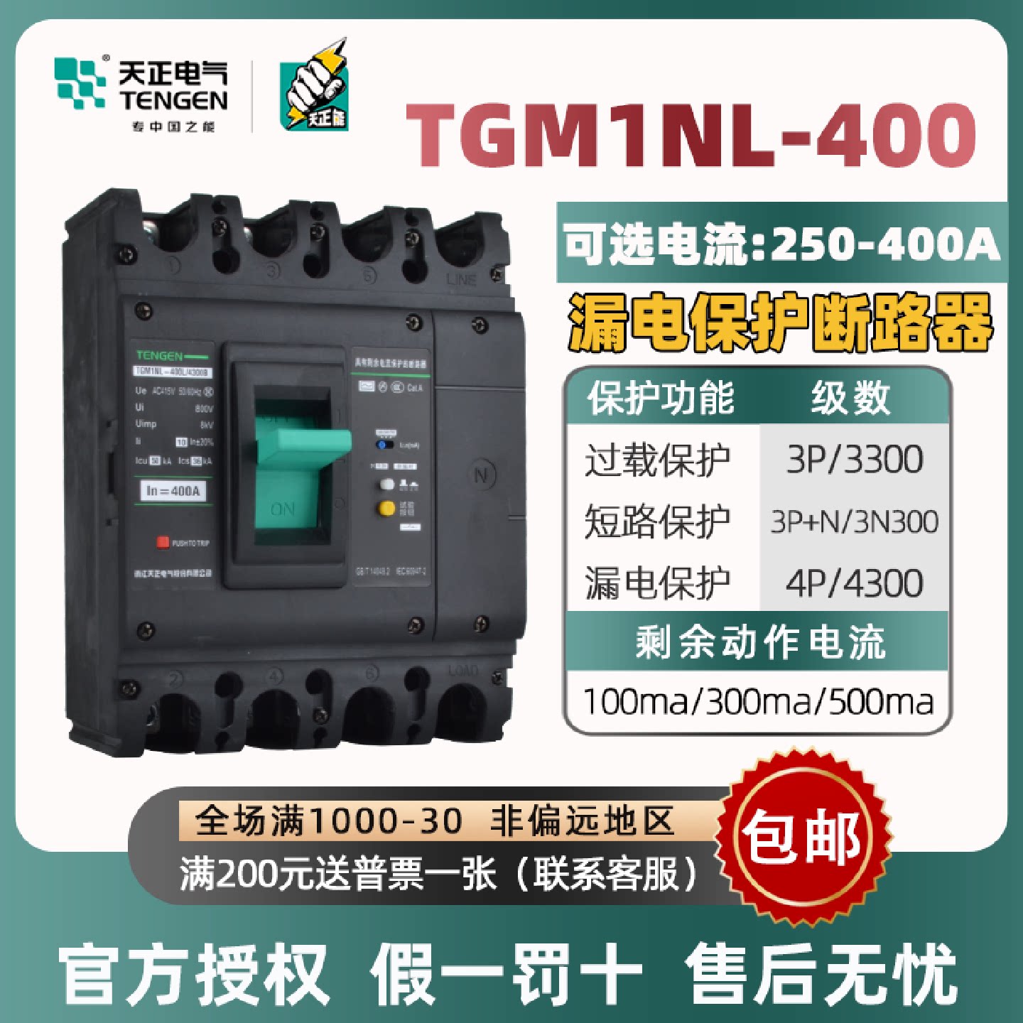 天正电气漏电塑壳断路器TGM1NL-400315A400A漏电保护空气开关