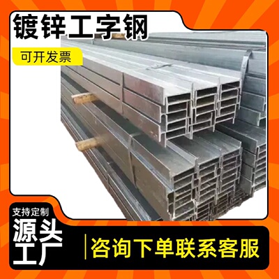 钢材国标工字钢101216202530热轧工字钢镀锌工字钢