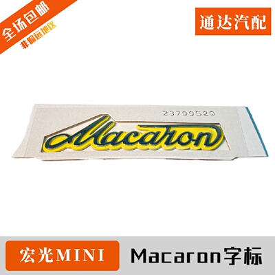 原装五菱宏光mini马卡龙字标 车门后侧围上macaron字母标字帖配件