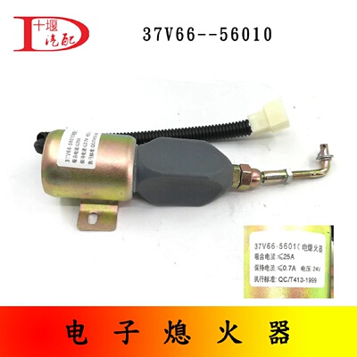 适配东风153紫罗兰断油电磁阀电子熄火器熄火开关37V66-56010