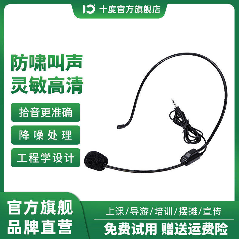 十度S8/S6/S5/S3 扩音器通用耳麦克风头戴式教师讲课用乐器麦