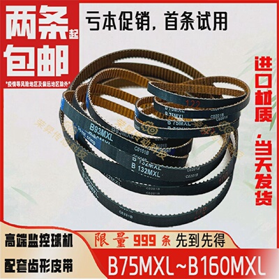 B85MXL齿形同步带适用大华监控高速球机景阳B112T2.5-98Z工业橡胶