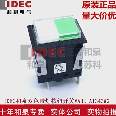 原装IDEC和泉按钮开关长方形自锁带灯双色MA3L-A1343GPW24V