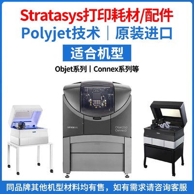 Stratasys3d打印机耗材配件Polyjet【Objet3024V2V3V5Connex260】