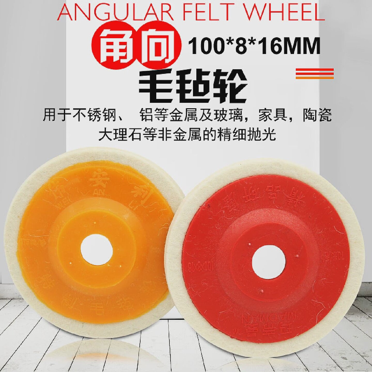 羊毛抛光轮毛毡轮抛光片精细镜面抛光研磨片角磨机用不锈钢镜面