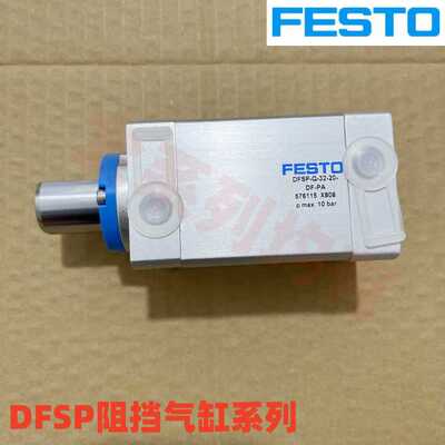 费斯托FESTO阻挡气缸 DFSP-32-20-25-30-S-Q/DS/PS/F/DF/PF/PR-