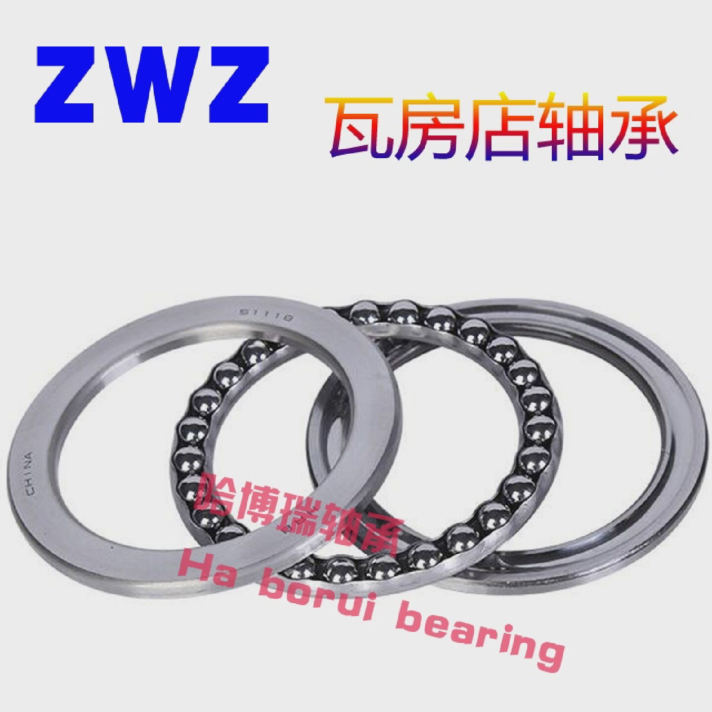 瓦轴ZWZ瓦房店哈尔滨平面推力球轴承51148M51152M