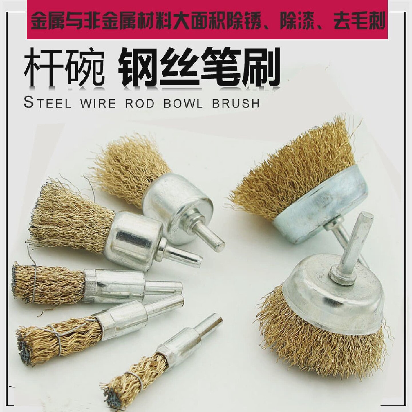 钢丝笔刷碗型打磨头电磨清洁除锈去毛刺抛光带柄钢丝刷子镀铜丝轮
