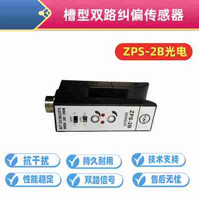 议价-恒望ZPS-2B槽型纠偏传感器KPSC2光电探边器对边U型光电开