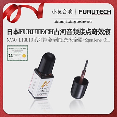 日本FURUTECH古河NANOLIQUID系列纳米金属填充油2ML触点神油