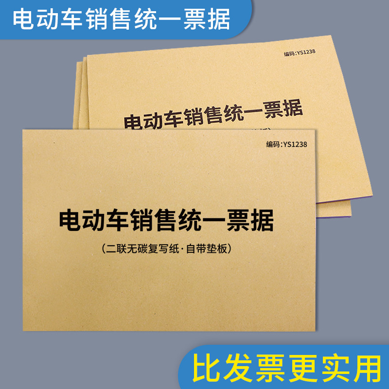 电动车销售统一票据电动车摩托车电瓶车销售收据各电动车