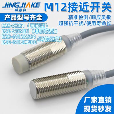 芬芳精嘉科M12金属接近开关E2E-X2E1X5ME1 E2B-M12KS04M12KN08*