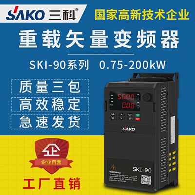 三科SKI-90变频器三相380V15KWCE认证工业用变频控制设备