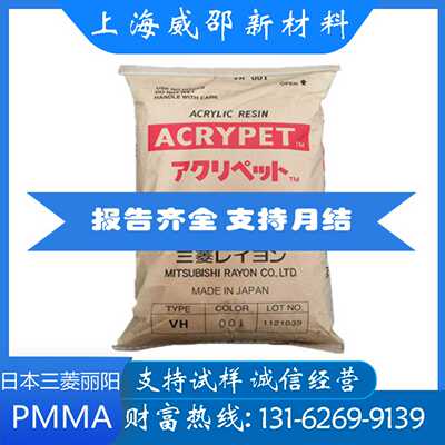 现货PMMA日本丽阳VH001镜片高透家电部件抗紫外线透明d亚克