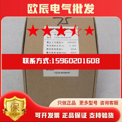 *当天发货*全新CZLB-404404P电涌保护器 CZLB-404404P现货