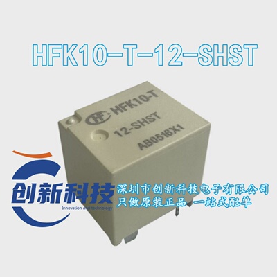 HFK10-T-12-SHST汽车继电器耐高温双常开12V全新原装现货